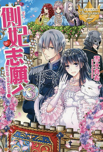 ※商品画像はイメージや仮デザインが含まれている場合があります。帯の有無など実際と異なる場合があります。著者雪永真希(著)出版社アルファポリス発売日2015年07月ISBN9784434207778ページ数283Pキーワードそくひしがん3ろー...