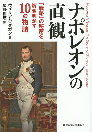 著者ウィリアム・ダガン(著) 星野裕志(訳)出版社慶應義塾大学出版会発売日2015年06月ISBN9784766422290ページ数373Pキーワードビジネス書 なぽれおんのちよつかんせんりやくのひみつお ナポレオンノチヨツカンセンリヤクノ...