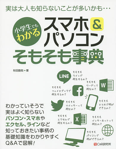 著者秋田勘助(著)出版社シーアンドアール研究所発売日2015年07月ISBN9784863541764ページ数151Pキーワードしようがくせいでもわかるすまほあんどぱそこんそもそ シヨウガクセイデモワカルスマホアンドパソコンソモソ あきた ...