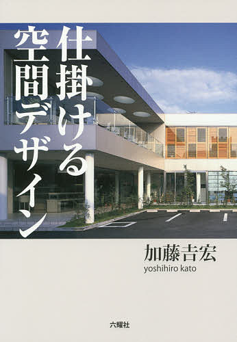 著者加藤吉宏(著)出版社六耀社発売日2015年06月ISBN9784897377940ページ数209，5Pキーワードしかけるくうかんでざいん シカケルクウカンデザイン かとう よしひろ カトウ ヨシヒロ9784897377940内容紹介形・...