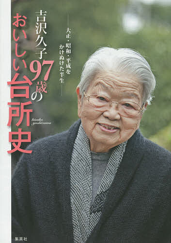 著者吉沢久子(著)出版社集英社発売日2015年07月ISBN9784083331411ページ数335Pキーワードよしざわひさこきゆうじゆうななさいのおいしいだいど ヨシザワヒサコキユウジユウナナサイノオイシイダイド よしざわ ひさこ ヨシザ...