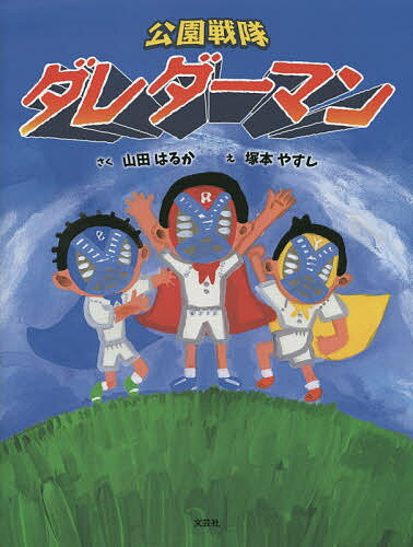 ※商品画像はイメージや仮デザインが含まれている場合があります。帯の有無など実際と異なる場合があります。著者山田はるか(さく) 塚本やすし(え)出版社文芸社発売日2015年06月ISBN9784286164007ページ数1冊（ページ付なし）キ...