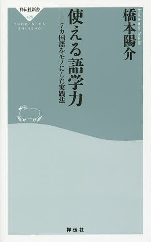 著者橋本陽介(著)出版社祥伝社発売日2015年07月ISBN9784396114268ページ数204Pキーワードつかえるごがくりよくななかこくごおものにした ツカエルゴガクリヨクナナカコクゴオモノニシタ はしもと ようすけ ハシモト ヨウス...