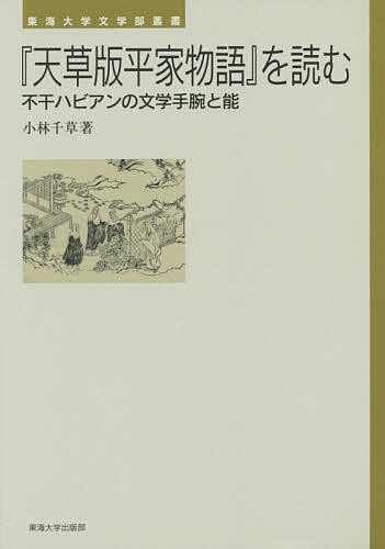 ※商品画像はイメージや仮デザインが含まれている場合があります。帯の有無など実際と異なる場合があります。著者小林千草(著)出版社東海大学出版部発売日2015年07月ISBN9784486020639ページ数317Pキーワードあまくさばんへいけ...