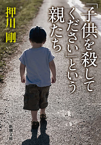 ※商品画像はイメージや仮デザインが含まれている場合があります。帯の有無など実際と異なる場合があります。著者押川剛(著)出版社新潮社発売日2015年07月ISBN9784101267616ページ数288Pキーワードこどもおころしてくださいとい...