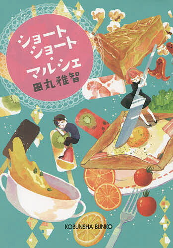 ※商品画像はイメージや仮デザインが含まれている場合があります。帯の有無など実際と異なる場合があります。著者田丸雅智(著)出版社光文社発売日2015年07月ISBN9784334769376ページ数255Pキーワードしよーと シヨート たまる...