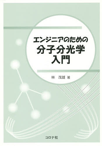 著者林茂雄(著)出版社コロナ社発売日2015年07月ISBN9784339066371ページ数253Pキーワードえんじにあのためのぶんしぶんこうがくにゆうもん エンジニアノタメノブンシブンコウガクニユウモン はやし しげお ハヤシ シゲオ9...