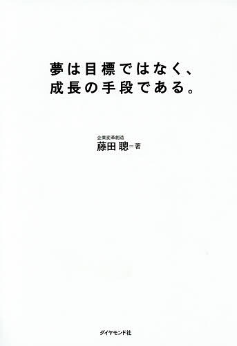 著者藤田聰(著)出版社ダイヤモンド社発売日2015年07月ISBN9784478039465ページ数181Pキーワードビジネス書 ゆめわもくひようでわなくせいちようの ユメワモクヒヨウデワナクセイチヨウノ ふじた さとし フジタ サトシ97...