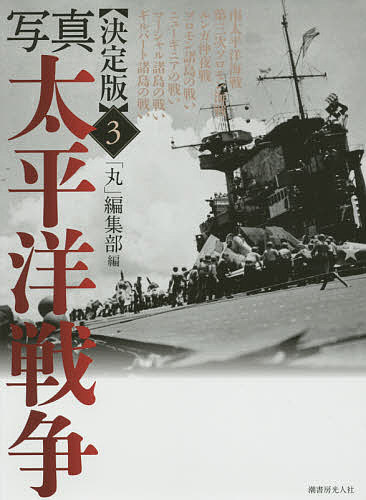 著者「丸」編集部(編)出版社潮書房光人社発売日2015年07月ISBN9784769815952ページ数328Pキーワードしやしんたいへいようせんそう3みなみたいへいようか シヤシンタイヘイヨウセンソウ3ミナミタイヘイヨウカ うしお／しよぼ...