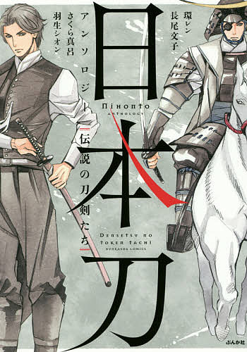 著者環レン(ほか著)出版社ぶんか社発売日2015年07月ISBN9784821177189ページ数156Pキーワード漫画 マンガ まんが にほんとうあんそろじーでんせつのとうけんたちぶんか ニホントウアンソロジーデンセツノトウケンタチブンカ...