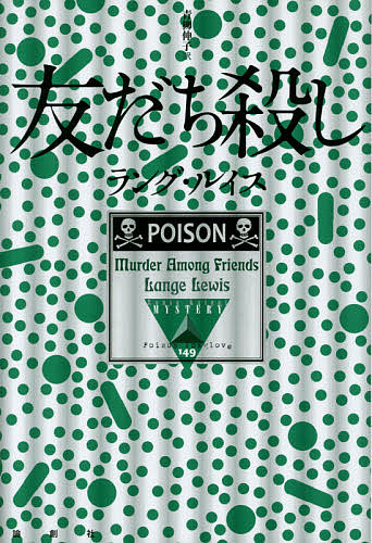 著者ラング・ルイス(著) 青柳伸子(訳)出版社論創社発売日2015年06月ISBN9784846014377ページ数311Pキーワードともだちごろしろんそうかいがいみすてり149 トモダチゴロシロンソウカイガイミステリ149 るいす らんぐ...