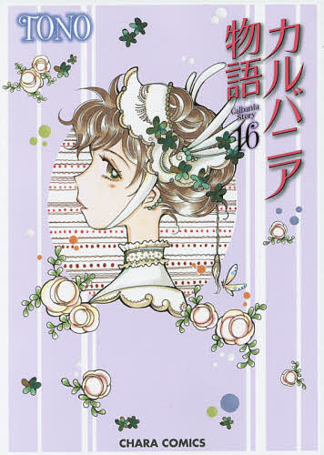 著者TONO(著)出版社徳間書店発売日2015年08月ISBN9784199606434キーワードマンガ 漫画 まんが BL かるばにあものがたり16きやらこみつくすCHARA カルバニアモノガタリ16キヤラコミツクスCHARA との TO...