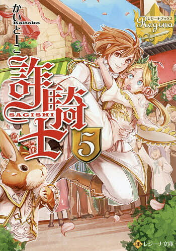 ※商品画像はイメージや仮デザインが含まれている場合があります。帯の有無など実際と異なる場合があります。著者かいとーこ(著)出版社アルファポリス発売日2015年07月ISBN9784434207228ページ数386Pキーワードさぎし5れじーな...