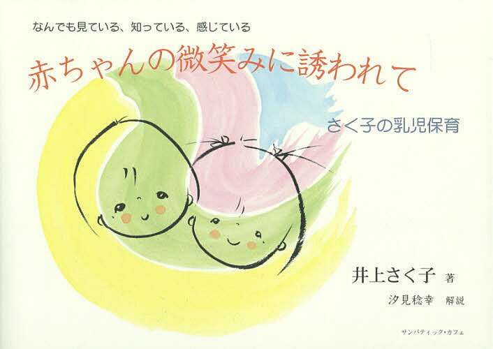 著者井上さく子(著)出版社サンパティック・カフェ発売日2015年07月ISBN9784434207525ページ数125Pキーワードあかちやんのほほえみにさそわれてなんでもみて アカチヤンノホホエミニサソワレテナンデモミテ いのうえ さくこ ...