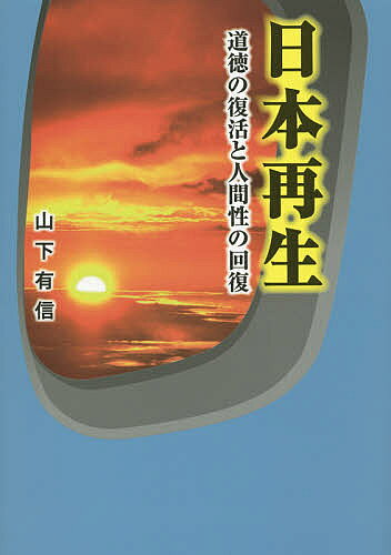 著者山下有信(著)出版社創栄出版発売日2015年07月ISBN9784434208300ページ数305Pキーワードにほんさいせいどうとくのふつかつとにんげんせい ニホンサイセイドウトクノフツカツトニンゲンセイ やました ありのぶ ヤマシタ ...