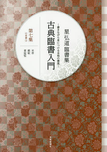 ※商品画像はイメージや仮デザインが含まれている場合があります。帯の有無など実際と異なる場合があります。著者星弘道(著)出版社芸術新聞社発売日2015年06月ISBN9784875863229ページ数63Pキーワードこてんりんしよにゆうもん7...