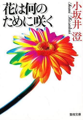 出版社聖母の騎士社発売日1998年05月ISBN9784882161684キーワードはなわなんのためにさくぶんこ ハナワナンノタメニサクブンコ こさかい すみ コサカイ スミ9784882161684