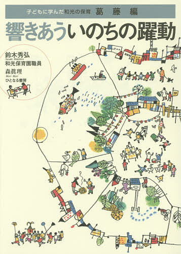 出版社ひとなる書房発売日2015年06月ISBN9784894642225ページ数219Pキーワードこどもにまなんだわこうのほいくかつとうへん コドモニマナンダワコウノホイクカツトウヘン すずき ひでひろ もり まり スズキ ヒデヒロ モリ...