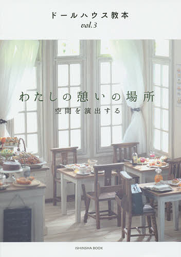 ※商品画像はイメージや仮デザインが含まれている場合があります。帯の有無など実際と異なる場合があります。出版社亥辰舎発売日2015年07月ISBN9784904850466ページ数79Pキーワードどーるはうすきようほん3 ドールハウスキヨウホ...