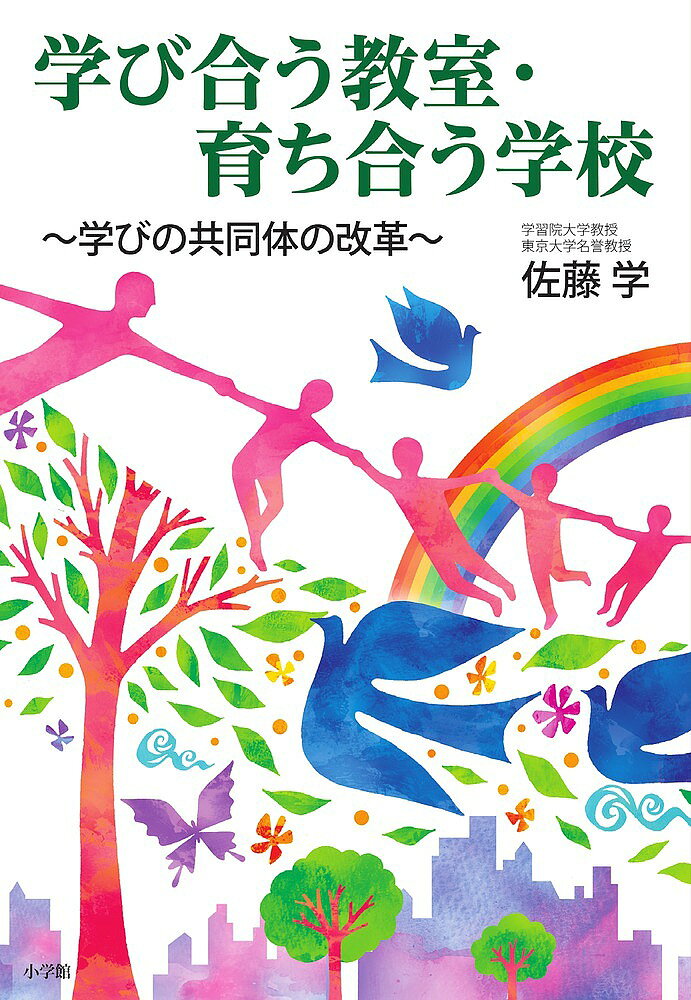 著者佐藤学(著)出版社小学館発売日2015年07月ISBN9784098401611ページ数319Pキーワードまなびあうきようしつそだちあうがつこうまなびのきよ マナビアウキヨウシツソダチアウガツコウマナビノキヨ さとう まなぶ サトウ マ...