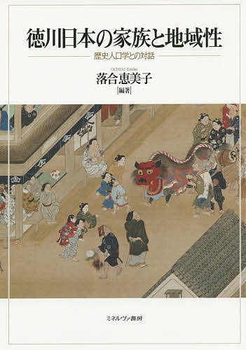 著者落合恵美子(編著)出版社ミネルヴァ書房発売日2015年07月ISBN9784623046171ページ数524，4Pキーワードとくがわにほんのかぞくとちいきせいれきし トクガワニホンノカゾクトチイキセイレキシ おちあい えみこ オチアイ ...