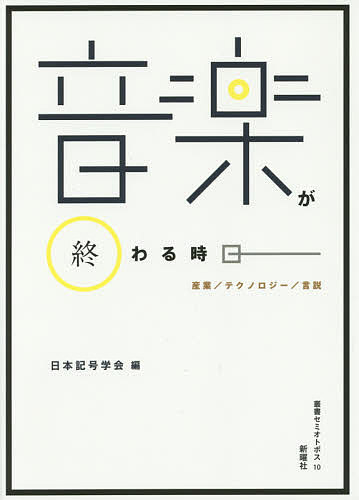 著者日本記号学会(編)出版社新曜社発売日2015年06月ISBN9784788514386ページ数216Pキーワードおんがくがおわるときさんぎようてくのろじーげんせつ オンガクガオワルトキサンギヨウテクノロジーゲンセツ にほん／きごう／がつ...