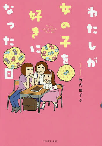著者竹内佐千子(著)出版社竹書房発売日2015年07月ISBN9784801903814ページ数128Pキーワードわたしがおんなのこおすきになつた ワタシガオンナノコオスキニナツタ たけうち さちこ タケウチ サチコ9784801903814
