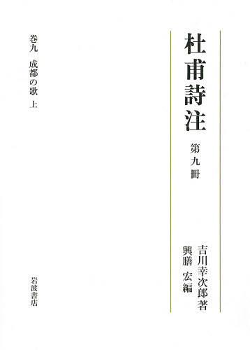 著者吉川幸次郎(著) 興膳宏(編)出版社岩波書店発売日2015年07月ISBN9784000927697ページ数477Pキーワードとほしちゆう9せいとのうた トホシチユウ9セイトノウタ よしかわ こうじろう こうぜん ヨシカワ コウジロウ ...
