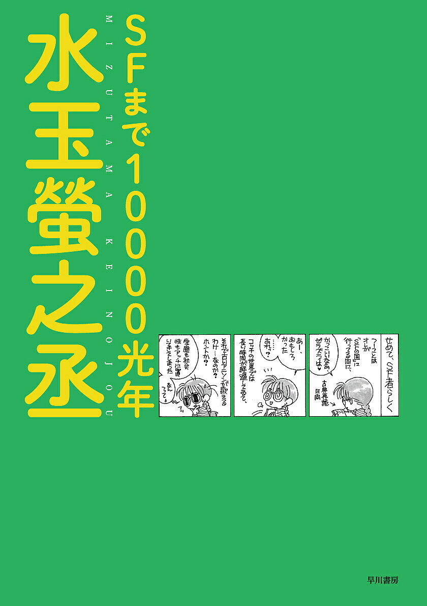 著者水玉螢之丞(著)出版社早川書房発売日2015年07月ISBN9784152095527ページ数239Pキーワードえすえふまでいちまんこうねん エスエフマデイチマンコウネン みずたま けいのじよう ミズタマ ケイノジヨウ978415209...