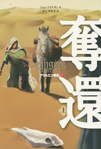 著者ジョン・フラナガン(作) 入江真佐子(訳)出版社岩崎書店発売日2015年07月ISBN9784265050871ページ数365Pキーワードプレゼント ギフト 誕生日 子供 クリスマス 子ども こども あらるえんせんき7 アラルエンセンキ...