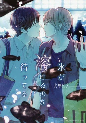 ※商品画像はイメージや仮デザインが含まれている場合があります。帯の有無など実際と異なる場合があります。著者上田にく(著)出版社幻冬舎コミックス発売日2015年07月ISBN9784344834859キーワードマンガ 漫画 まんが BL こお...