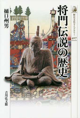著者樋口州男(著)出版社吉川弘文館発売日2015年08月ISBN9784642058070ページ数226Pキーワードまさかどでんせつのれきし マサカドデンセツノレキシ ひぐち くにお ヒグチ クニオ9784642058070内容紹介平安中期...