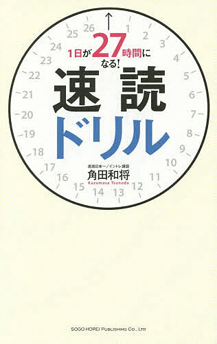 著者角田和将(著)出版社総合法令出版発売日2015年08月ISBN9784862804617ページ数189Pキーワードビジネス書 いちにちがにじゆうななじかんになるそくどくどりる イチニチガニジユウナナジカンニナルソクドクドリル つのだ か...