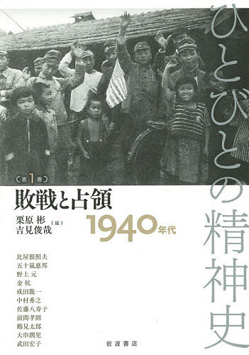 出版社岩波書店発売日2015年07月ISBN9784000288019ページ数333Pキーワードひとびとのせいしんし1はいせんとせんりよう ヒトビトノセイシンシ1ハイセントセンリヨウ くりはら あきら よしみ しゆ クリハラ アキラ ヨシミ...