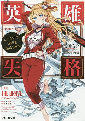 著者更伊俊介(著)出版社KADOKAWA発売日2015年08月ISBN9784047306264ページ数347Pキーワードえいゆうしつかくというわけでせかい エイユウシツカクトイウワケデセカイ さらい しゆんすけ サライ シユンスケ9784...