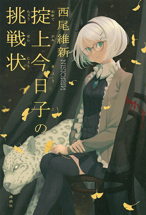 ※商品画像はイメージや仮デザインが含まれている場合があります。帯の有無など実際と異なる場合があります。著者西尾維新(著)出版社講談社発売日2015年08月ISBN9784062197120ページ数281Pキーワードおきてがみきようこのちよう...