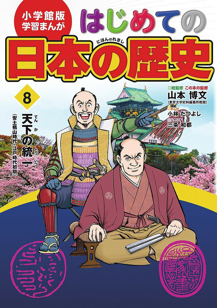 ※商品画像はイメージや仮デザインが含まれている場合があります。帯の有無など実際と異なる場合があります。著者山本博文(総監修) 三条和都(シナリオ)出版社小学館発売日2015年07月ISBN9784092982086ページ数159Pキーワード...