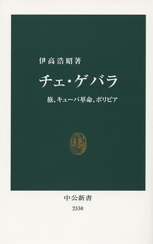 ※商品画像はイメージや仮デザインが含まれている場合があります。帯の有無など実際と異なる場合があります。著者伊高浩昭(著)出版社中央公論新社発売日2015年07月ISBN9784121023308ページ数306Pキーワードちえげばらたびきゆー...
