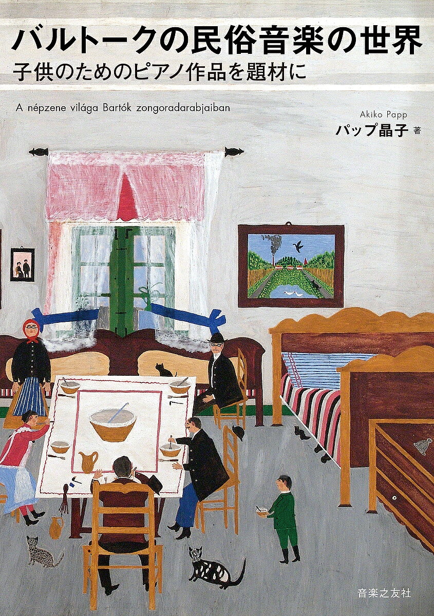 著者パップ晶子(著)出版社音楽之友社発売日2015年08月ISBN9784276143722ページ数150Pキーワードばるとーくのみんぞくおんがくのせかいこども バルトークノミンゾクオンガクノセカイコドモ ぱつぷ あきこ PAPP AK パ...