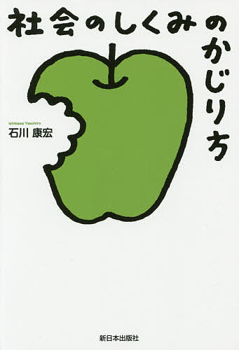 ※商品画像はイメージや仮デザインが含まれている場合があります。帯の有無など実際と異なる場合があります。著者石川康宏(著)出版社新日本出版社発売日2015年07月ISBN9784406059213ページ数187Pキーワードしやかいのしくみのか...