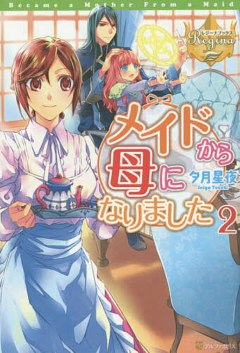 著者夕月星夜(著)出版社アルファポリス発売日2015年08月ISBN9784434208706ページ数291Pキーワードめいどからははになりました2れじーな メイドカラハハニナリマシタ2レジーナ ゆうずき せいや ユウズキ セイヤ BF25...