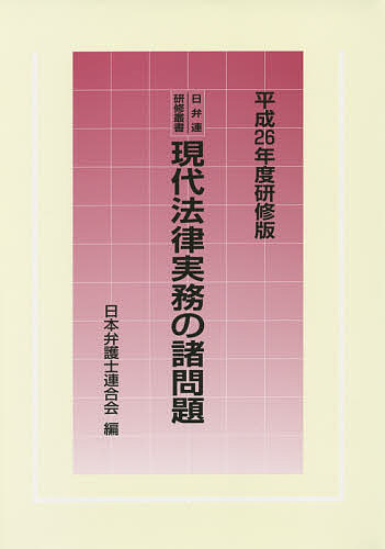 著者日本弁護士連合会(編)出版社第一法規発売日2015年08月ISBN9784474039759ページ数911Pキーワードげんだいほうりつじつむのしよもんだい2014にちべ ゲンダイホウリツジツムノシヨモンダイ2014ニチベ にほん／べんご...