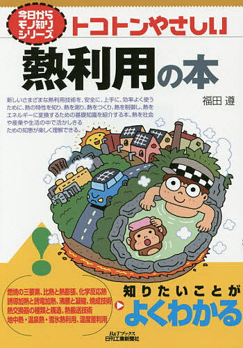 著者福田遵(著)出版社日刊工業新聞社発売日2015年07月ISBN9784526074417ページ数157Pキーワードとことんやさしいねつりようのほんびーあんど トコトンヤサシイネツリヨウノホンビーアンド ふくだ じゆん フクダ ジユン97...