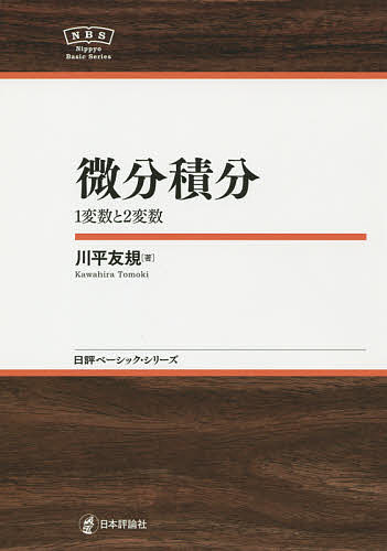 ※商品画像はイメージや仮デザインが含まれている場合があります。帯の有無など実際と異なる場合があります。著者川平友規(著)出版社日本評論社発売日2015年07月ISBN9784535806306ページ数261Pキーワードびぶんせきぶんいちへん...