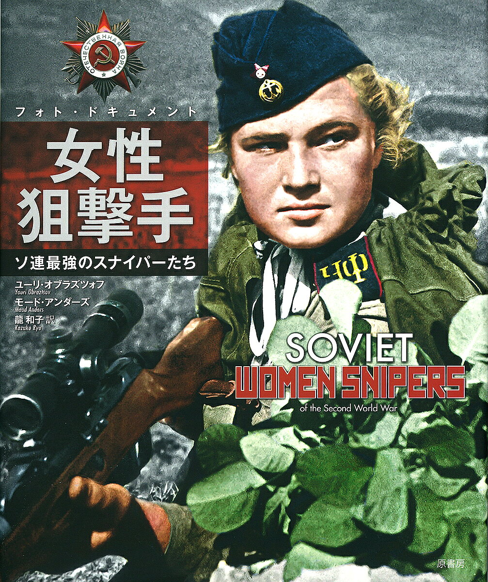 著者ユーリ・オブラズツォフ(著) モード・アンダーズ(著) 龍和子(訳)出版社原書房発売日2015年08月ISBN9784562051854ページ数109Pキーワードじよせいそげきしゆふおとどきゆめんとそれんさいきよ ジヨセイソゲキシユフオ...
