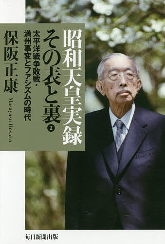 著者保阪正康(著)出版社毎日新聞出版発売日2015年07月ISBN9784620323152ページ数220Pキーワードしようわてんのうじつろくそのおもてとうら シヨウワテンノウジツロクソノオモテトウラ ほさか まさやす ホサカ マサヤス97...