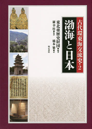 著者東北亜歴史財団(編著) 羅幸柱(監訳) 橋本繁(訳)出版社明石書店発売日2015年07月ISBN9784750341828ページ数251Pキーワードこだいかんとうかいこうりゆうし2ぼつかいとにほん コダイカントウカイコウリユウシ2ボツカ...