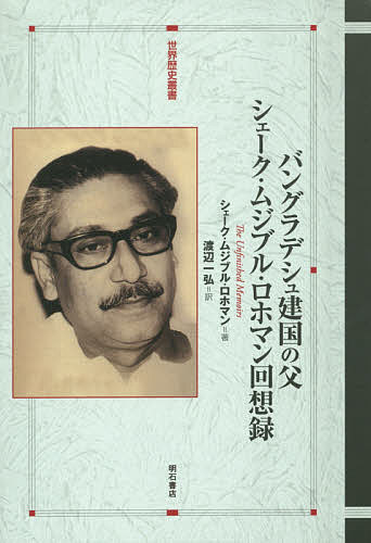 著者シェーク・ムジブル・ロホマン(著) 渡辺一弘(訳)出版社明石書店発売日2015年08月ISBN9784750341972ページ数614Pキーワードばんぐらでしゆけんこくのちちしえーくむじぶるろほま バングラデシユケンコクノチチシエークム...