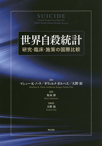 著者マシュー・K・ノック(編) ギリェルメ・ボルヘス(編) 大野裕(編)出版社明石書店発売日2015年07月ISBN9784750342085ページ数436Pキーワードせかいじさつとうけいけんきゆうりんしようしさくの セカイジサツトウケイケ...