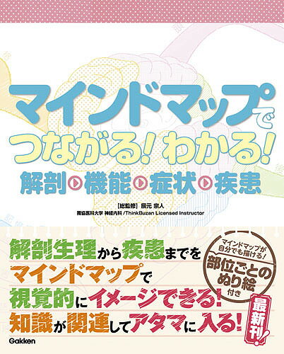 著者辰元宗人(総監修)出版社学研メディカル秀潤社発売日2015年07月ISBN9784780912104ページ数97Pキーワードまいんどまつぷでつながるわかるかいぼうきのう マインドマツプデツナガルワカルカイボウキノウ たつもと むねと タ...
